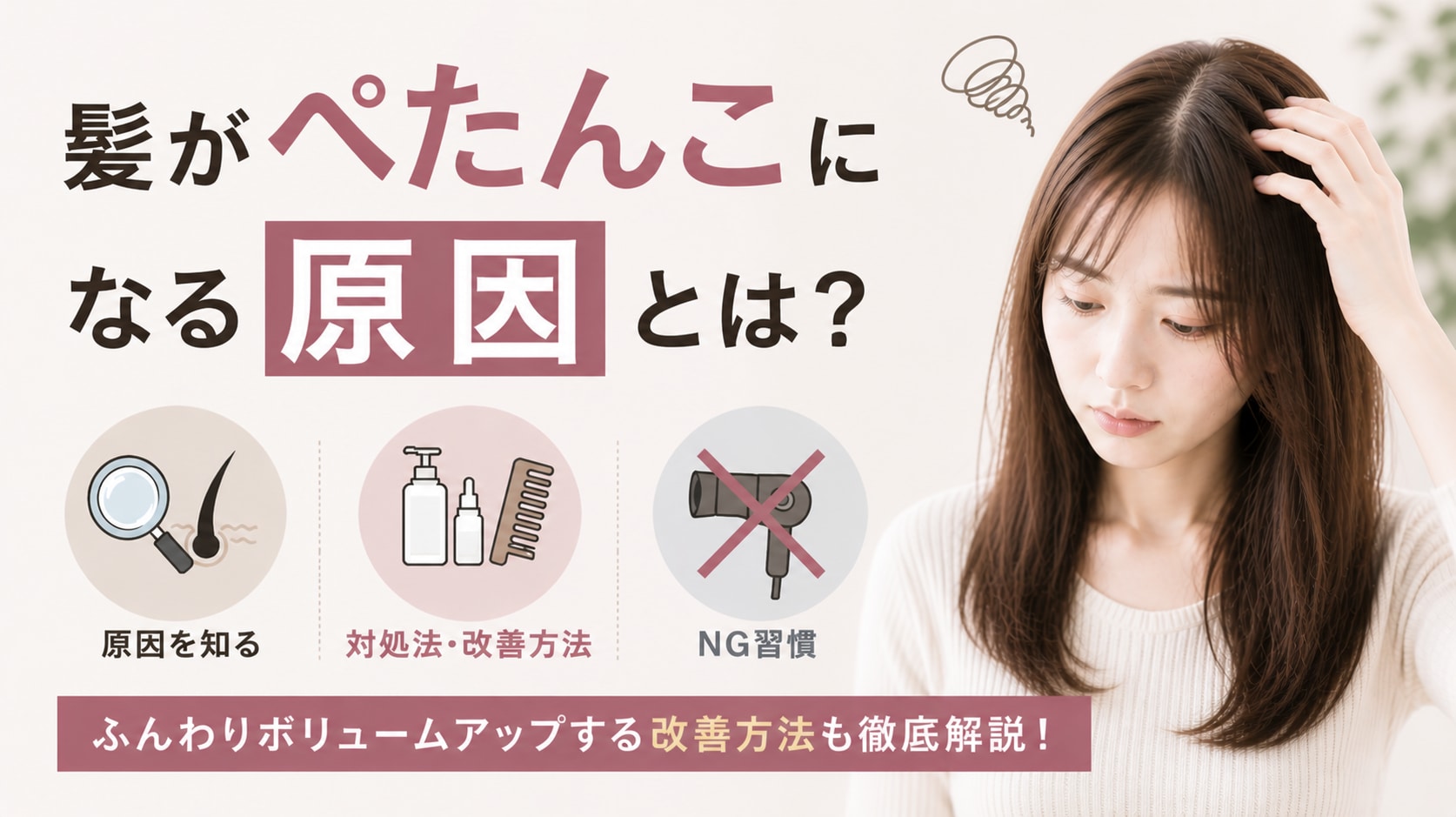 髪がぺたんこになる原因とは？ふんわりボリュームアップする改善方法も徹底解説！ | LICOLO
