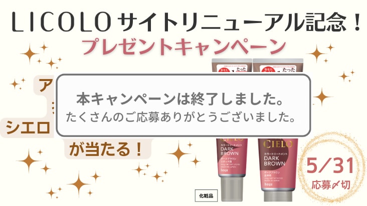 LICOLOサイトリニューアル記念！CIELO カラートリートメントプレゼントキャンペーン実施中 | ヘアカラーリング | LICOLO - 髪から自分を好きになる