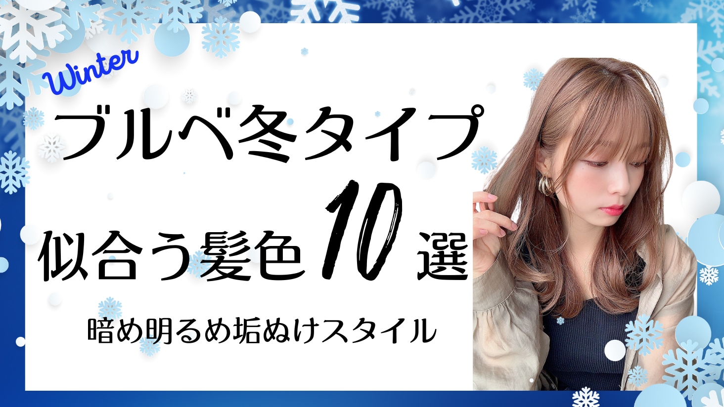 ブルベ冬に似合う髪色10選！2025年 暗め明るめ垢ぬけスタイル | ヘアカラーリング | LICOLO - 髪から自分を好きになる