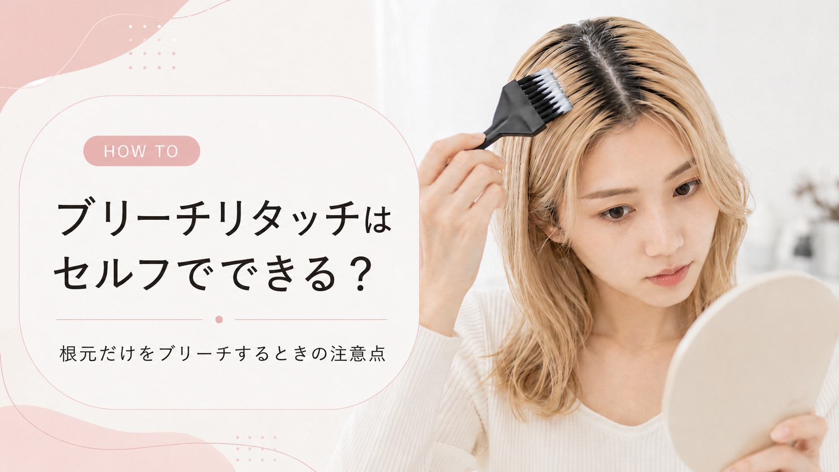 ブリーチリタッチはセルフでできる？根元だけ染めるときの注意点を解説 | LICOLO